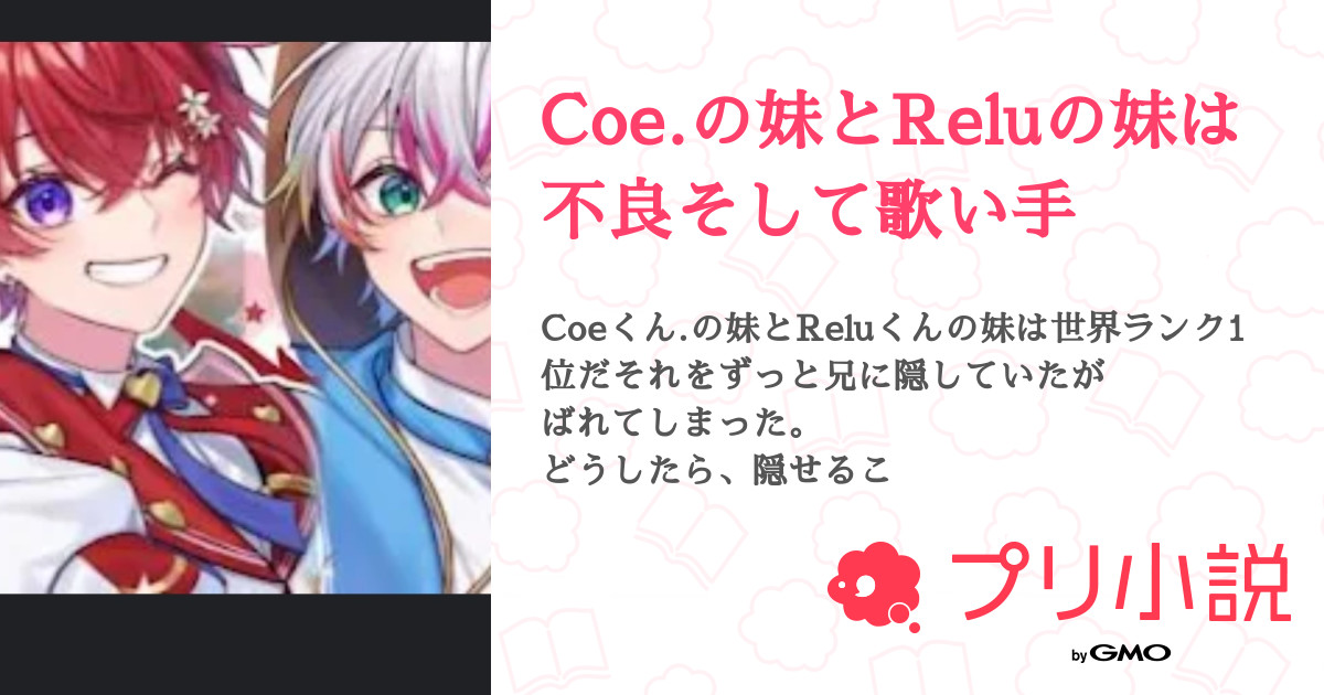 Coe.の妹とReluの妹は不良そして歌い手 - 全6話 【連載中】（りる🍭💚さんの夢小説） | 無料スマホ夢小説ならプリ小説 byGMO